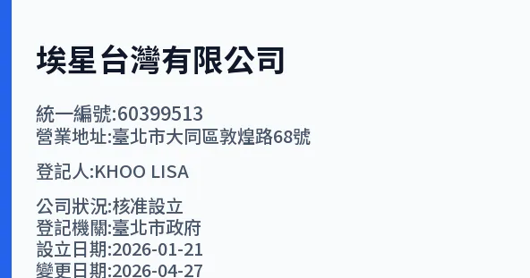 埃星台灣有限公司的照片-統編 60399513(臺北市) 公司登記資料與營業項目詳細圖表