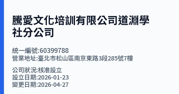 騰愛文化培訓有限公司道淵學社分公司的照片-統編 60399788(臺北市) 公司登記資料與營業項目詳細圖表