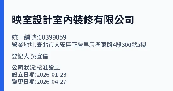 映室設計室內裝修有限公司的照片-統編 60399859(臺北市) 公司登記資料與營業項目詳細圖表