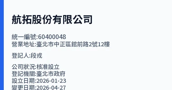 航拓股份有限公司的照片-統編 60400048(臺北市) 公司登記資料與營業項目詳細圖表