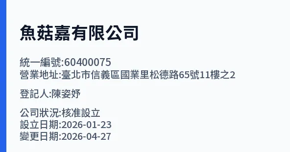 魚菇嘉有限公司的照片-統編 60400075(臺北市) 公司登記資料與營業項目詳細圖表
