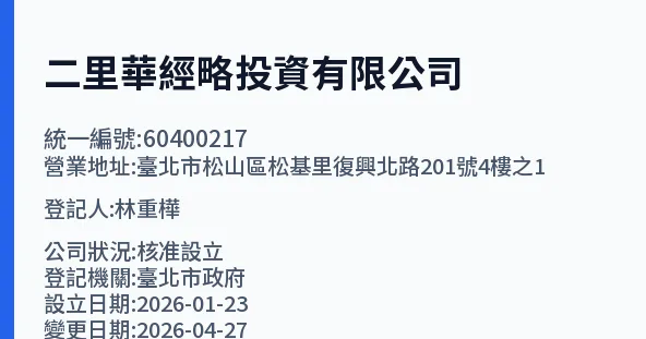 二里華經略投資有限公司的照片-統編 60400217(臺北市) 公司登記資料與營業項目詳細圖表