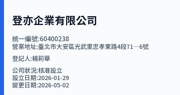 登亦企業有限公司的照片-統編 60400238(臺北市) 公司登記資料與營業項目詳細圖表