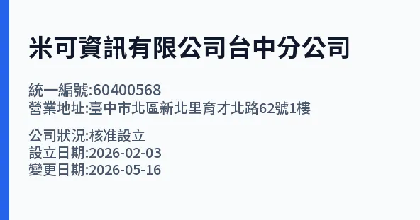 米可資訊有限公司台中分公司的照片-統編 60400568(臺中市) 公司登記資料與營業項目詳細圖表