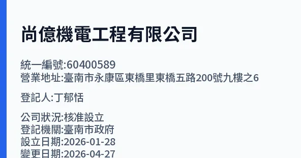 尚億機電工程有限公司的照片-統編 60400589(臺南市) 公司登記資料與營業項目詳細圖表
