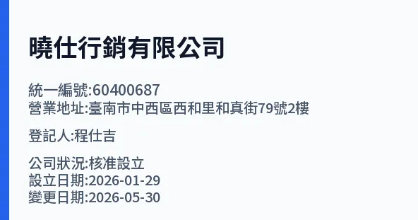 曉仕行銷有限公司的照片-統編 60400687(臺南市) 公司登記資料與營業項目詳細圖表