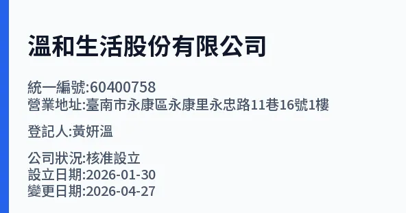 溫和生活股份有限公司的照片-統編 60400758(臺南市) 公司登記資料與營業項目詳細圖表