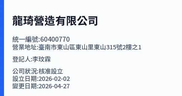 龍琦營造有限公司的照片-統編 60400770(臺南市) 公司登記資料與營業項目詳細圖表