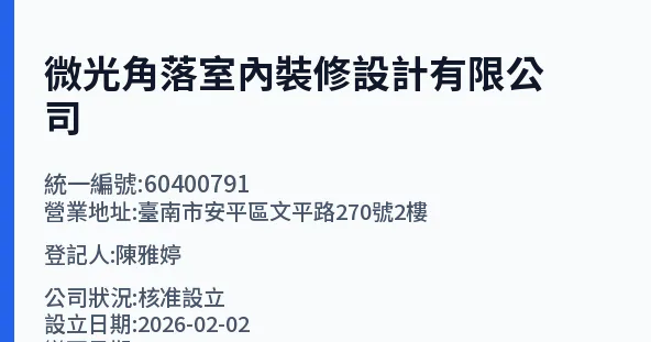 微光角落室內裝修設計有限公司的照片-統編 60400791(臺南市) 公司登記資料與營業項目詳細圖表