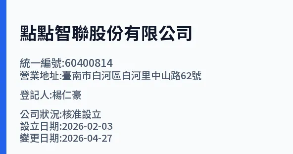 點點智聯股份有限公司的照片-統編 60400814(臺南市) 公司登記資料與營業項目詳細圖表