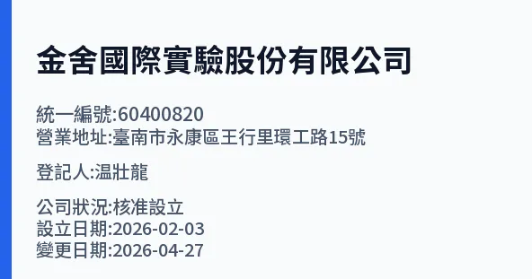 金舍國際實驗股份有限公司的照片-統編 60400820(臺南市) 公司登記資料與營業項目詳細圖表