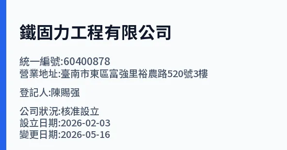 鐵固力工程有限公司的照片-統編 60400878(臺南市) 公司登記資料與營業項目詳細圖表