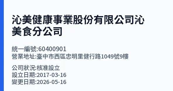 沁美健康事業股份有限公司沁美食分公司的照片-統編 60400901(臺中市) 公司登記資料與營業項目詳細圖表