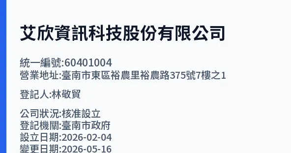 艾欣資訊科技股份有限公司的照片-統編 60401004(臺南市) 公司登記資料與營業項目詳細圖表