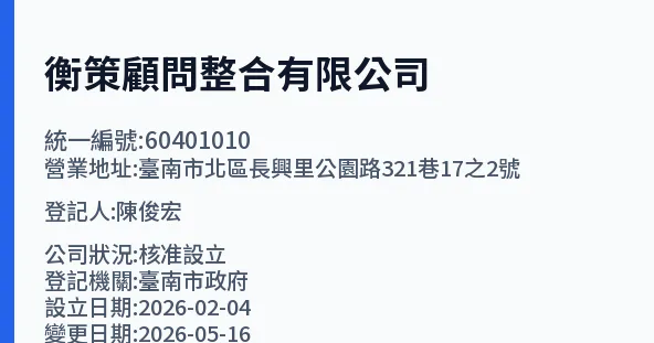 衡策顧問整合有限公司的照片-統編 60401010(臺南市) 公司登記資料與營業項目詳細圖表