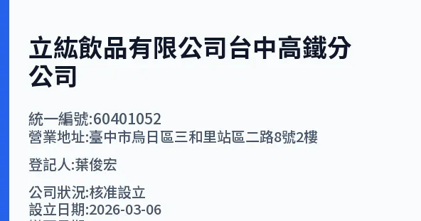 立紘飲品有限公司台中高鐵分公司的照片-統編 60401052(臺中市) 公司登記資料與營業項目詳細圖表