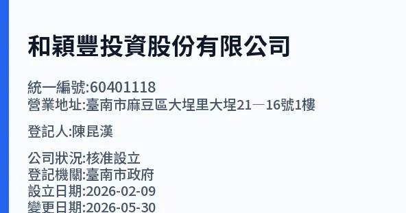 和穎豐投資股份有限公司的照片-統編 60401118(臺南市) 公司登記資料與營業項目詳細圖表