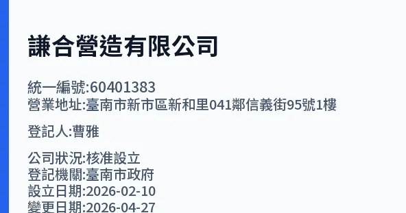 謙合營造有限公司的照片-統編 60401383(臺南市) 公司登記資料與營業項目詳細圖表