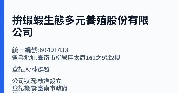 拚蝦蝦生態多元養殖股份有限公司的照片-統編 60401433(臺南市) 公司登記資料與營業項目詳細圖表