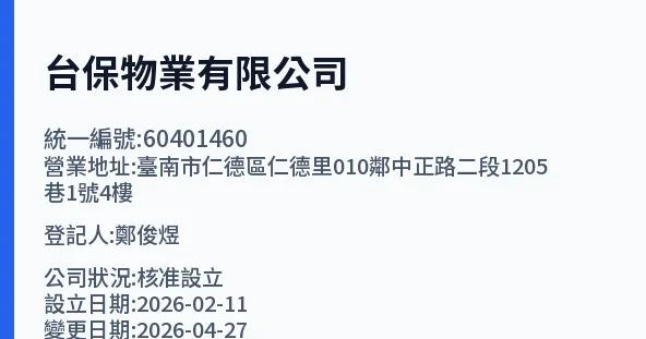 台保物業有限公司的照片-統編 60401460(臺南市) 公司登記資料與營業項目詳細圖表