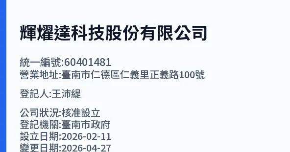 輝燿達科技股份有限公司的照片-統編 60401481(臺南市) 公司登記資料與營業項目詳細圖表