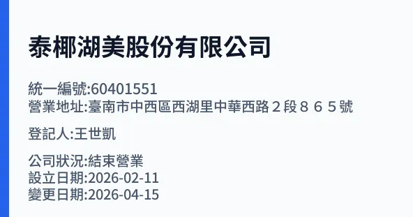 泰椰湖美股份有限公司的照片-統編 60401551(臺南市) 公司登記資料與營業項目詳細圖表