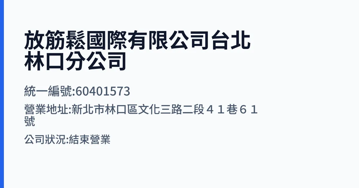 放筋鬆國際有限公司台北林口分公司 - 統編 60401573(新北市) 公司登記資料與營業項目詳細圖表