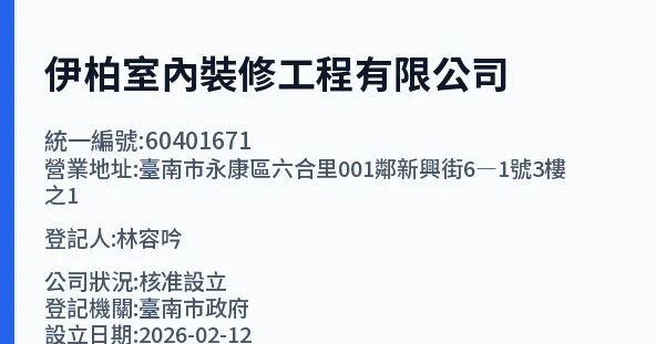 伊柏室內裝修工程有限公司的照片-統編 60401671(臺南市) 公司登記資料與營業項目詳細圖表