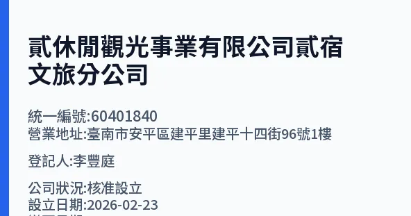 貳休閒觀光事業有限公司貳宿文旅分公司的照片-統編 60401840(臺南市) 公司登記資料與營業項目詳細圖表