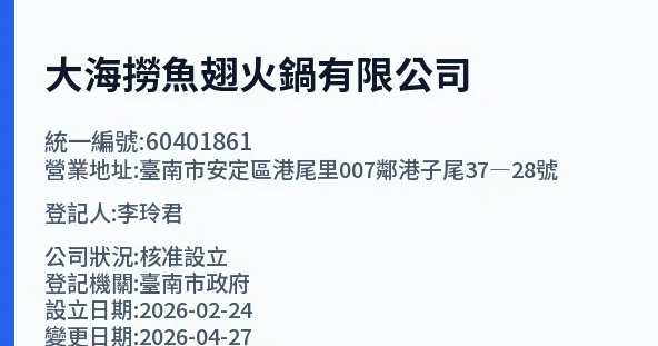 大海撈魚翅火鍋有限公司的照片-統編 60401861(臺南市) 公司登記資料與營業項目詳細圖表