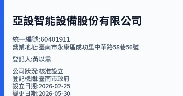 亞設智能設備股份有限公司的照片-統編 60401911(臺南市) 公司登記資料與營業項目詳細圖表