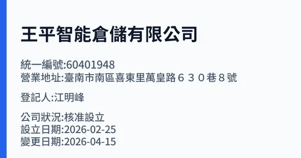 王平智能倉儲有限公司的照片-統編 60401948(臺南市) 公司登記資料與營業項目詳細圖表
