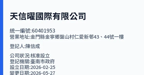 天信曜國際有限公司的照片-統編 60401953(金門縣) 公司登記資料與營業項目詳細圖表