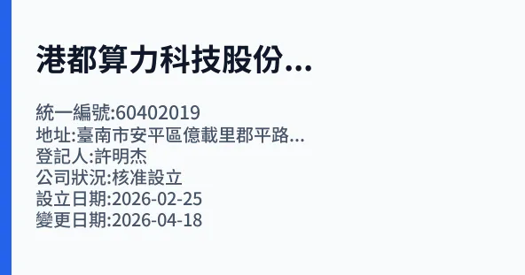 港都算力科技股份有限公司的照片-統編 60402019(臺南市) 公司登記資料與營業項目詳細圖表