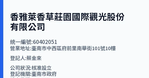 香雅萊香草莊園國際觀光股份有限公司的照片-統編 60402051(臺南市) 公司登記資料與營業項目詳細圖表