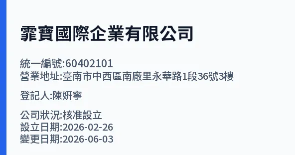 霏寶國際企業有限公司的照片-統編 60402101(臺南市) 公司登記資料與營業項目詳細圖表