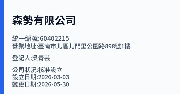 森勢有限公司的照片-統編 60402215(臺南市) 公司登記資料與營業項目詳細圖表
