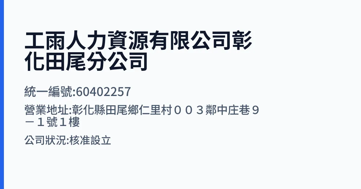 工雨人力資源有限公司彰化田尾分公司 - 統編 60402257(彰化縣) 公司登記資料與營業項目詳細圖表