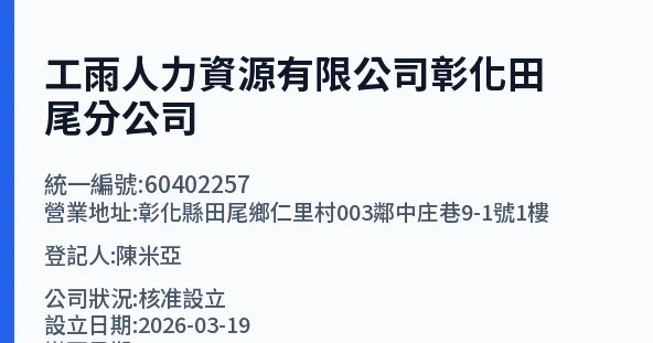 工雨人力資源有限公司彰化田尾分公司的照片-統編 60402257(彰化縣) 公司登記資料與營業項目詳細圖表