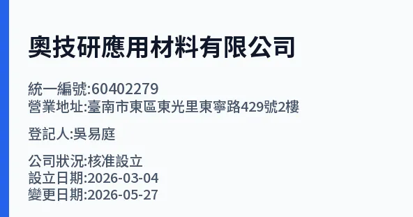 奧技研應用材料有限公司的照片-統編 60402279(臺南市) 公司登記資料與營業項目詳細圖表
