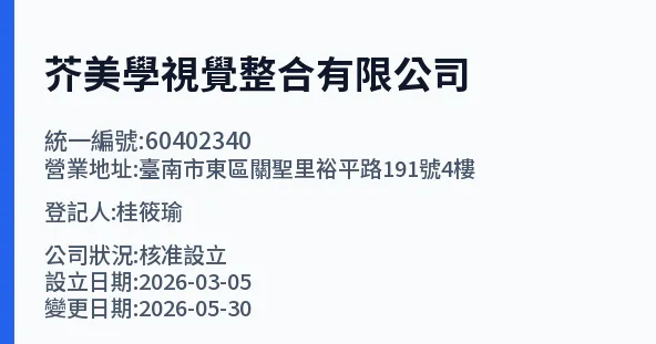芥美學視覺整合有限公司的照片-統編 60402340(臺南市) 公司登記資料與營業項目詳細圖表