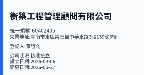 衡築工程管理顧問有限公司的照片-統編 60402405(臺南市) 公司登記資料與營業項目詳細圖表