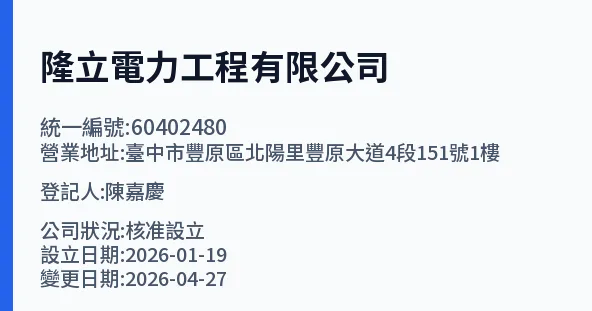 隆立電力工程有限公司的照片-統編 60402480(臺中市) 公司登記資料與營業項目詳細圖表