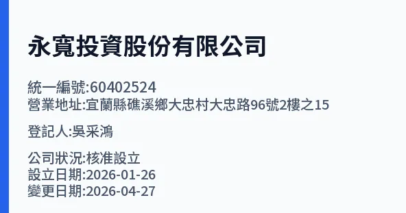 永寬投資股份有限公司的照片-統編 60402524(宜蘭縣) 公司登記資料與營業項目詳細圖表