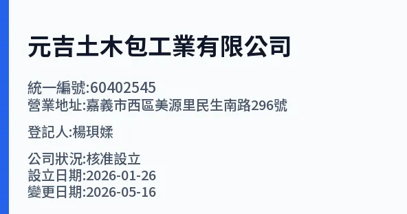 元吉土木包工業有限公司的照片-統編 60402545(嘉義市) 公司登記資料與營業項目詳細圖表