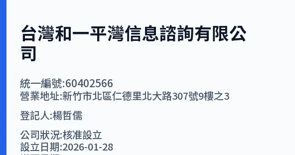 台灣和一平灣信息諮詢有限公司的照片-統編 60402566(新竹市) 公司登記資料與營業項目詳細圖表