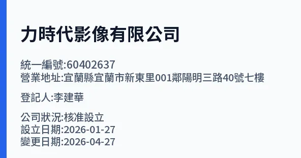 力時代影像有限公司的照片-統編 60402637(宜蘭縣) 公司登記資料與營業項目詳細圖表