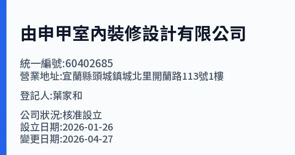 由申甲室內裝修設計有限公司的照片-統編 60402685(宜蘭縣) 公司登記資料與營業項目詳細圖表