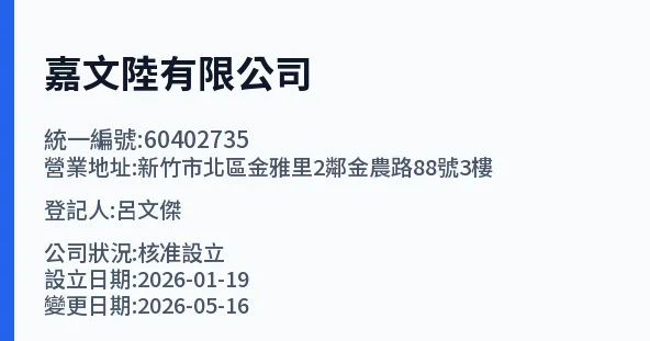 嘉文陸有限公司的照片-統編 60402735(新竹市) 公司登記資料與營業項目詳細圖表