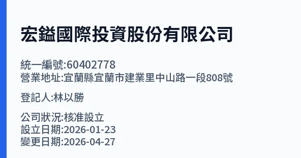 宏鎰國際投資股份有限公司的照片-統編 60402778(宜蘭縣) 公司登記資料與營業項目詳細圖表
